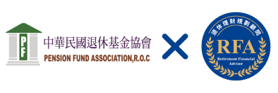 RFA退休理財規劃顧問